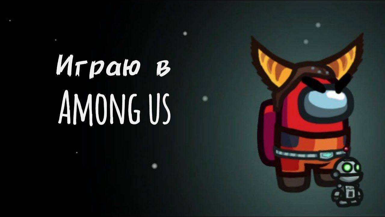Играю в Among us на PS5