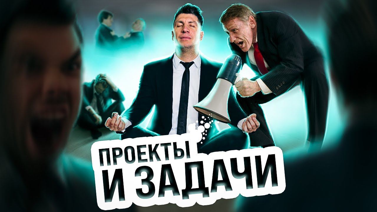 Проекты, задачи и учет времени!