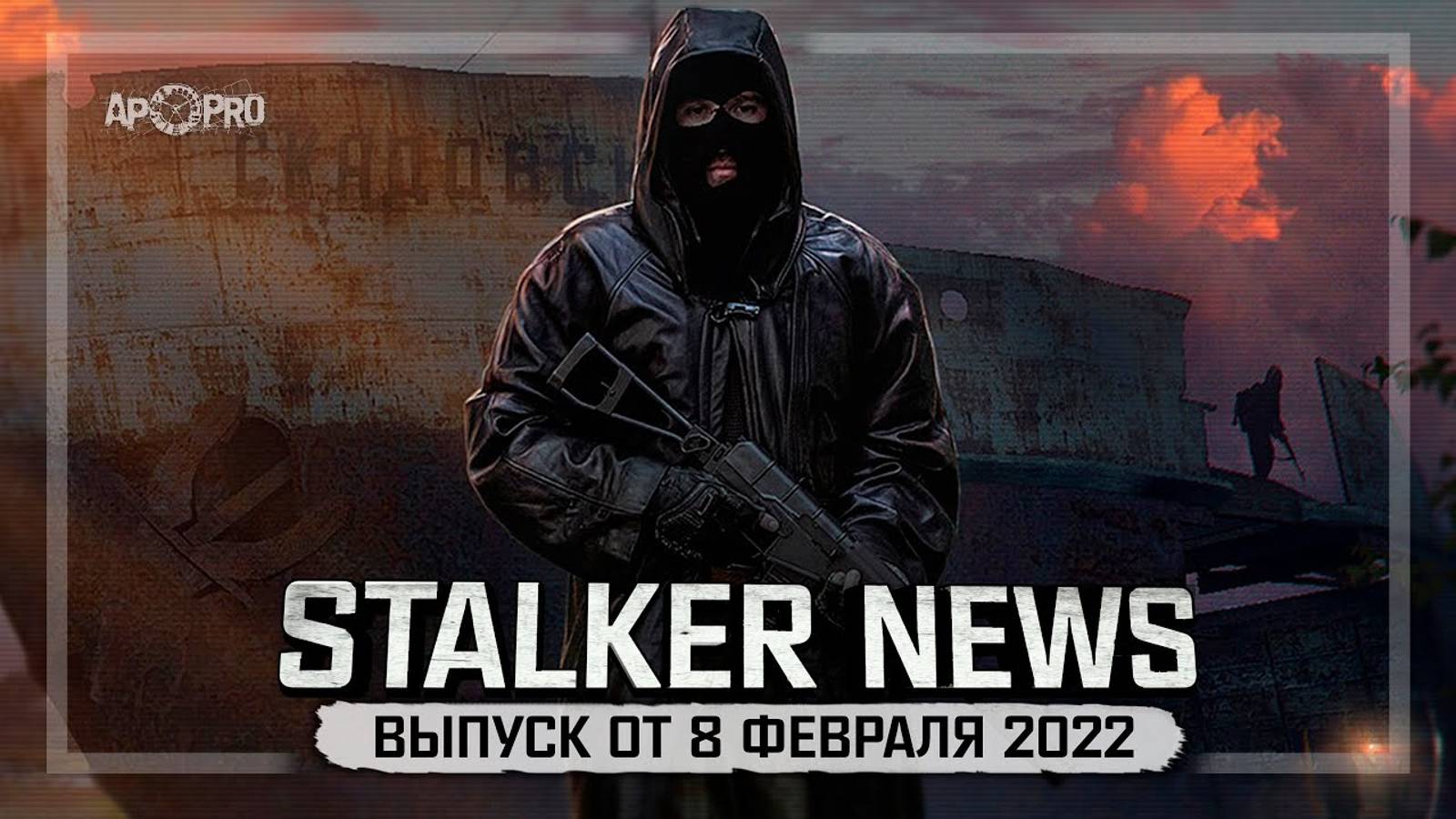 STALKER NEWS (Февраль 2022)