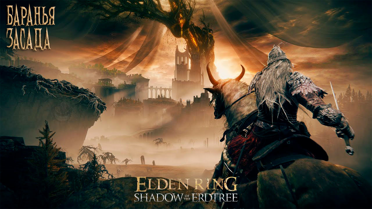 ELDEN RING: Shadow of the Erdtree: #2 Теневой Исследователь
