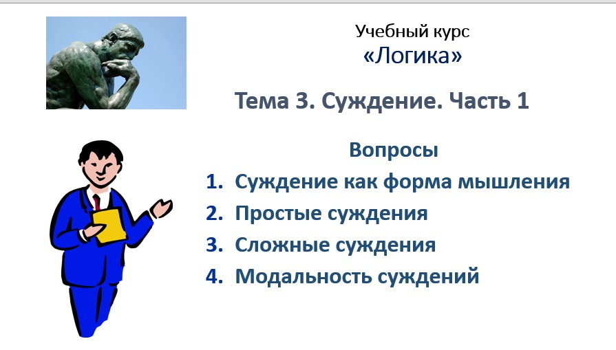 Тема 3. Суждение_Ч.1.mp4