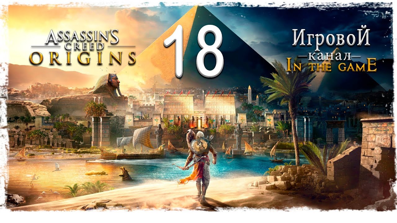 Assassin’s Creed: Origins / Истоки - Прохождение Серия #18 [Клеопатра]
