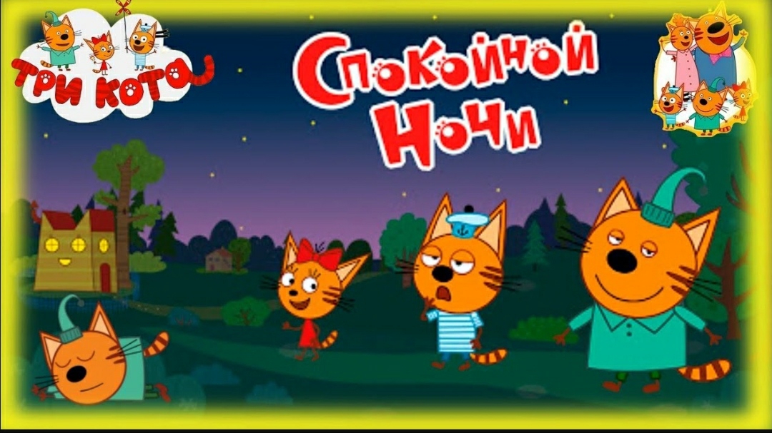 ТРИ КОТА/Спокойной ночи/Папа никак не может лечь спать поможем? |•ЗАЙМИ•|