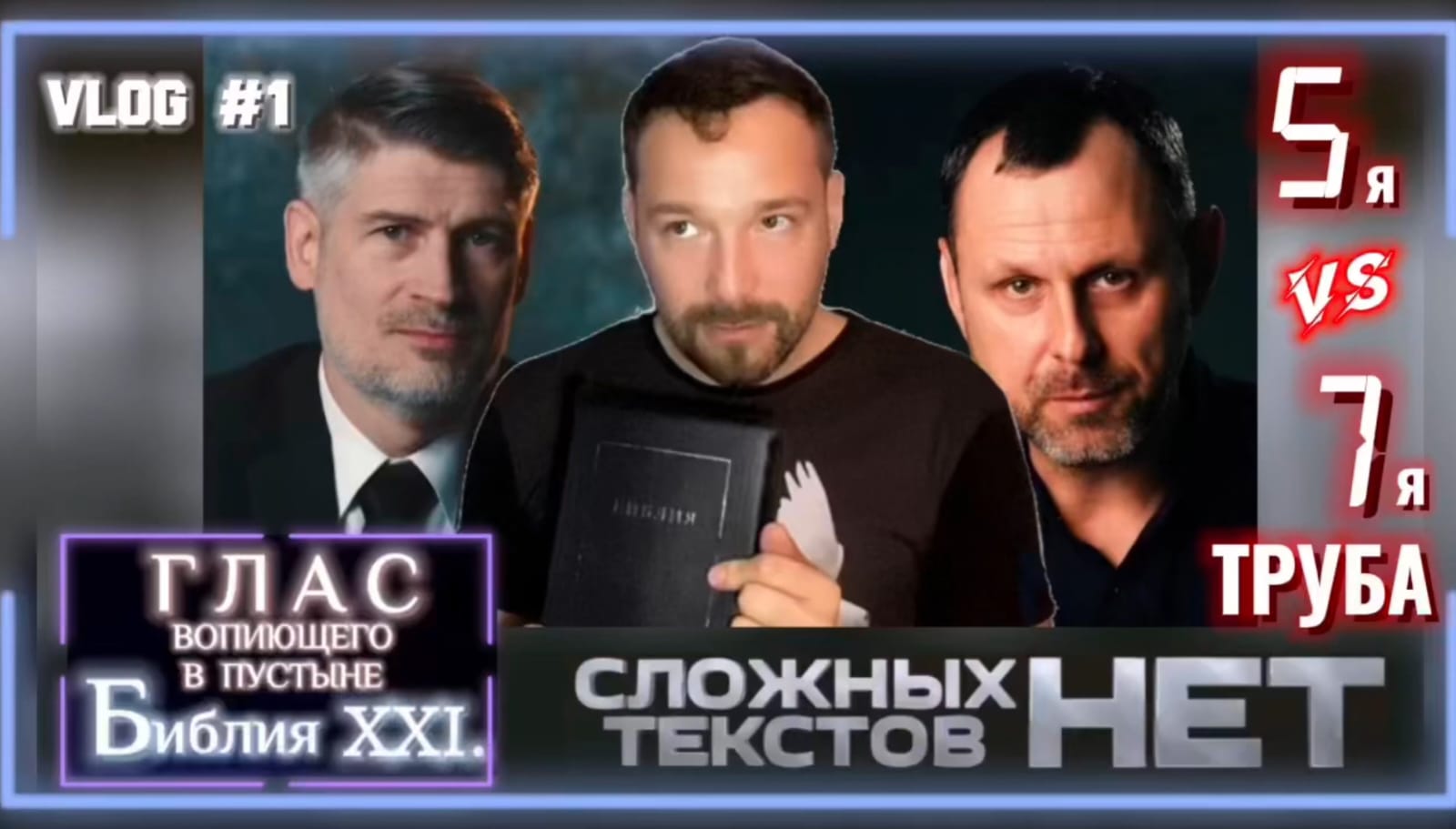 СЛОЖНЫХ ТЕКСТОВ НЕТ. (Библия. Перезагрузка XXI.) БОЖИЙ ГЛАС.