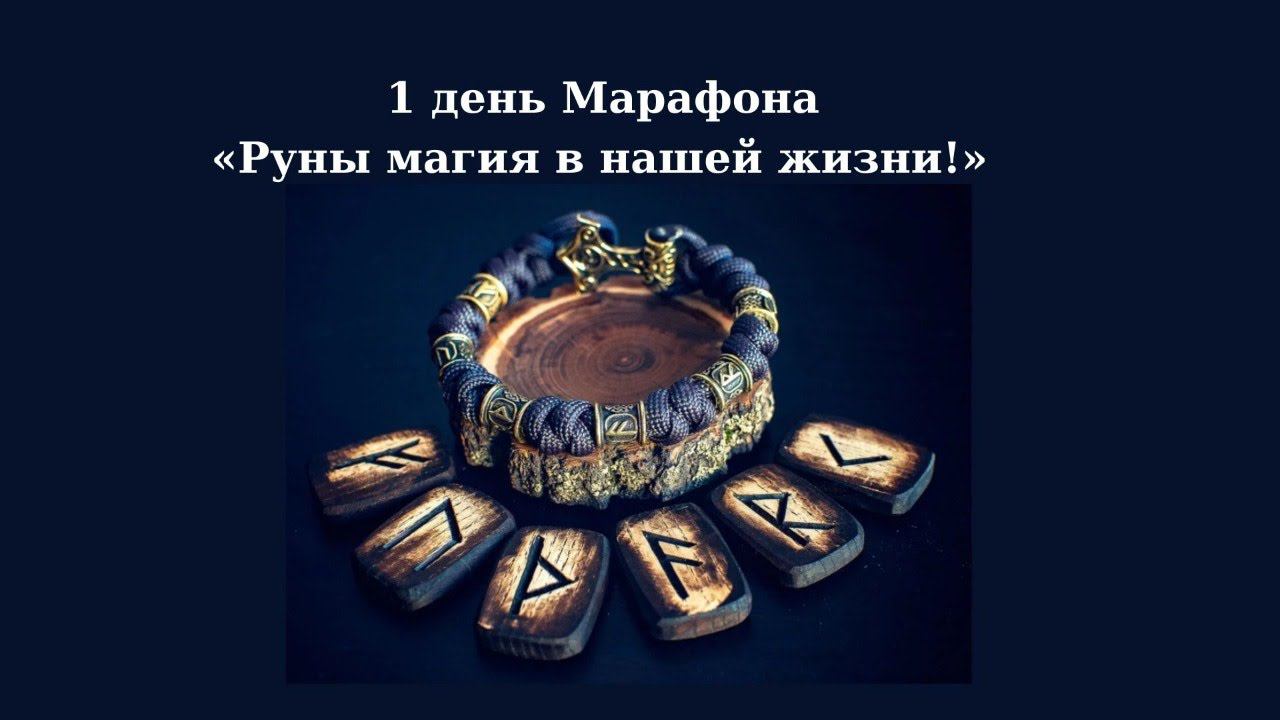 1 день марафона "Руны магия в нашей жизни"