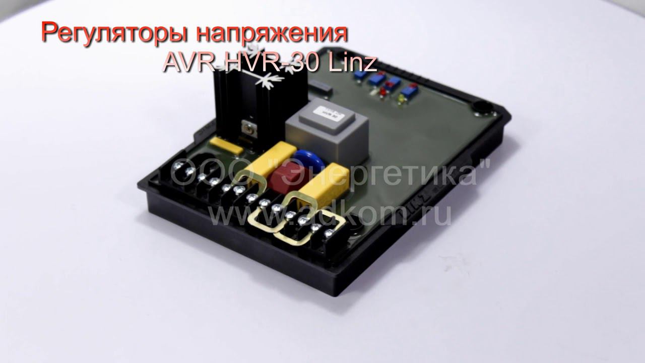 Регулятор напряжения AVR HVR-30 Linz