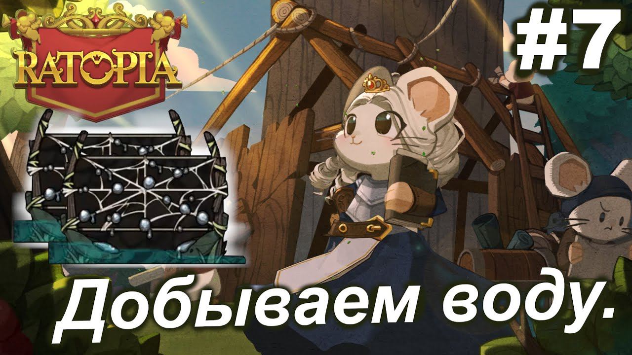 Добываем воду.#7 Ratopia. Прохождение.
