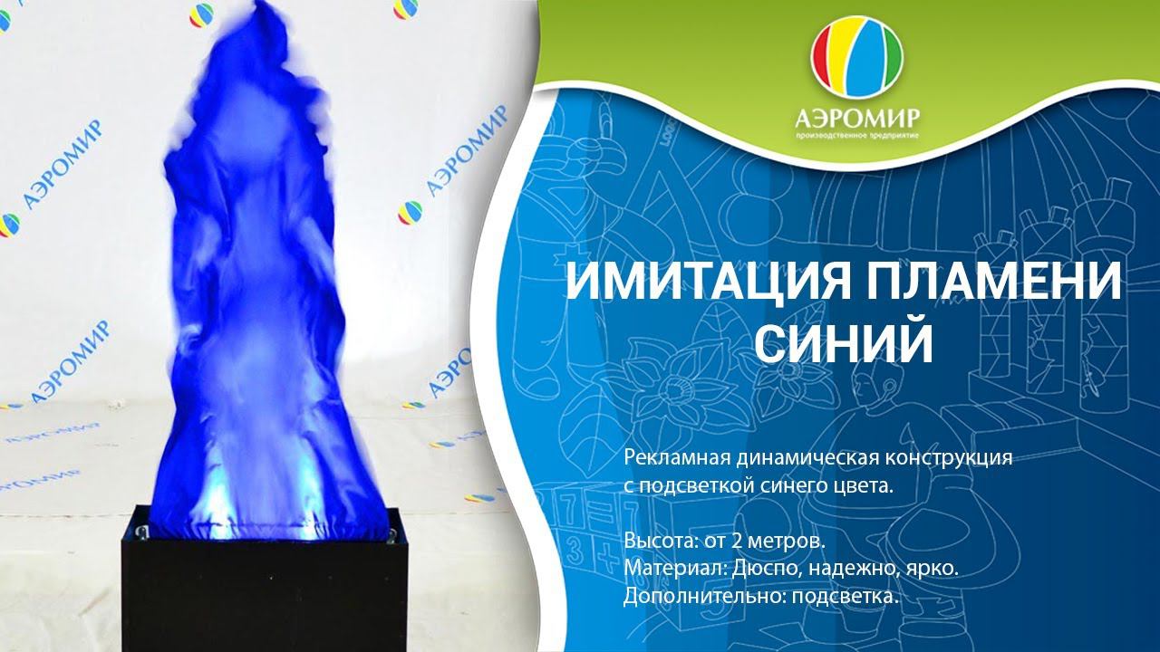 Имитация пламени Синий цвет | Аэрофонтаны | Для рекламы