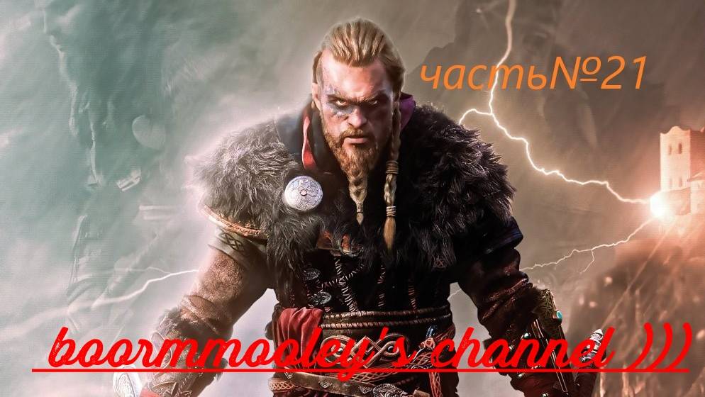 Прямая трансляция  Assassin’s Creed Valhalla  часть 21