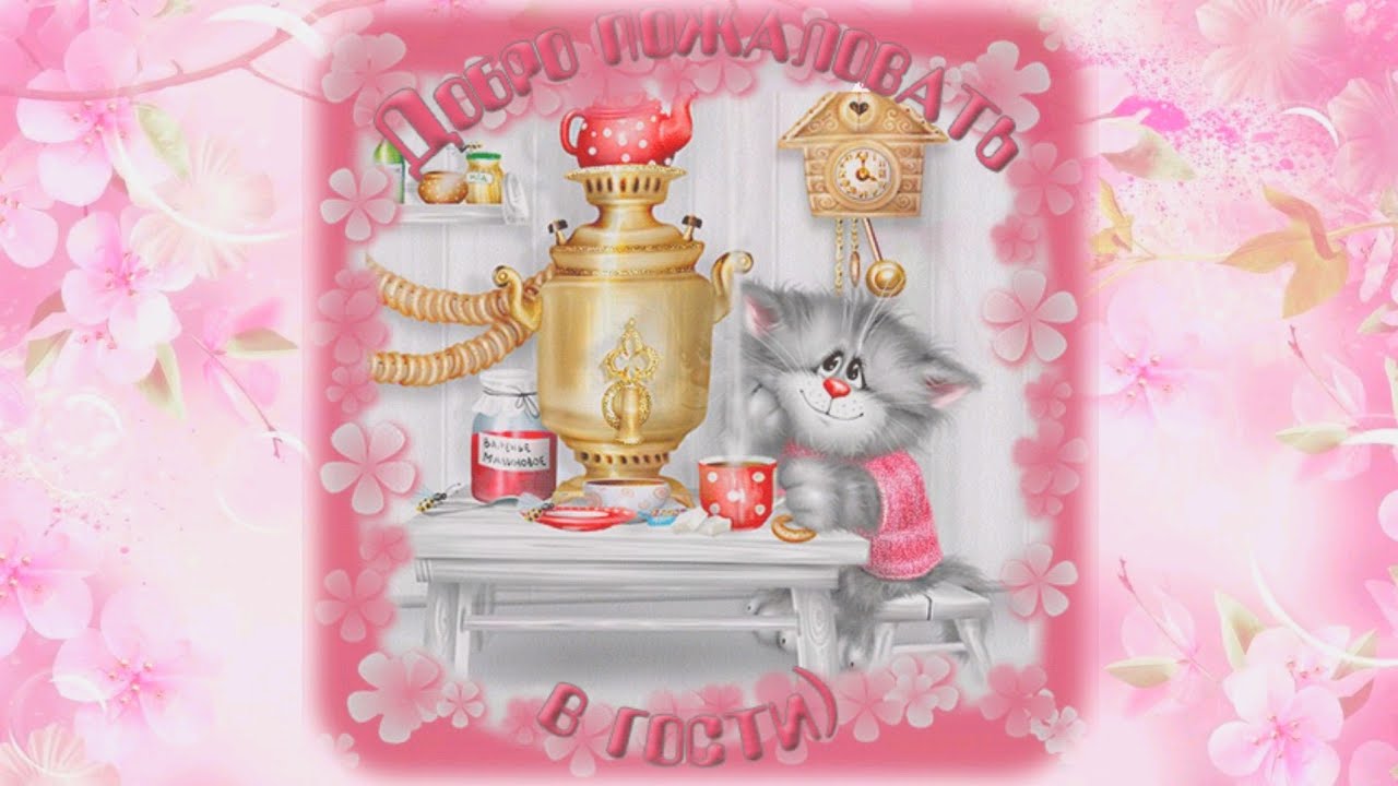 Добро пожаловать в гости ☺