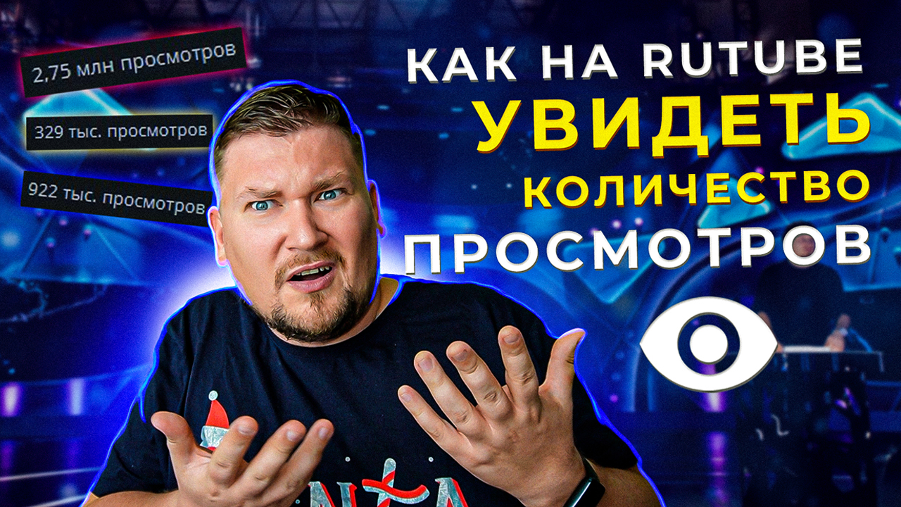 Как посмотреть количество просмотров на Рутубе (разоблачение хайпующих блогеров) | BBLOG