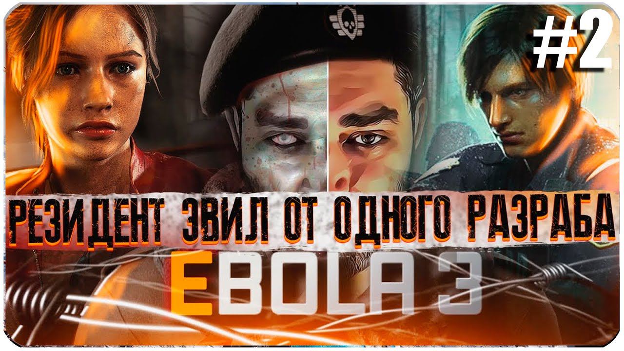 EBOLA 3 НОВОЕ ПОКОЛЕНИЕ МОНСТРОВ ▶ ВЫЖИТЬ НЕ ЗНАЧИТ ЖИТЬ