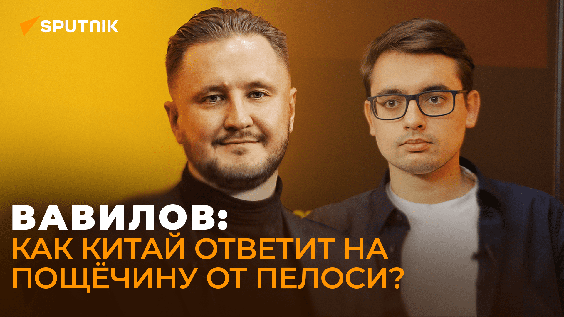 Пути назад нет: Вавилов о том, как Пелоси перечеркнула любые возможности сотрудничества Китая и США