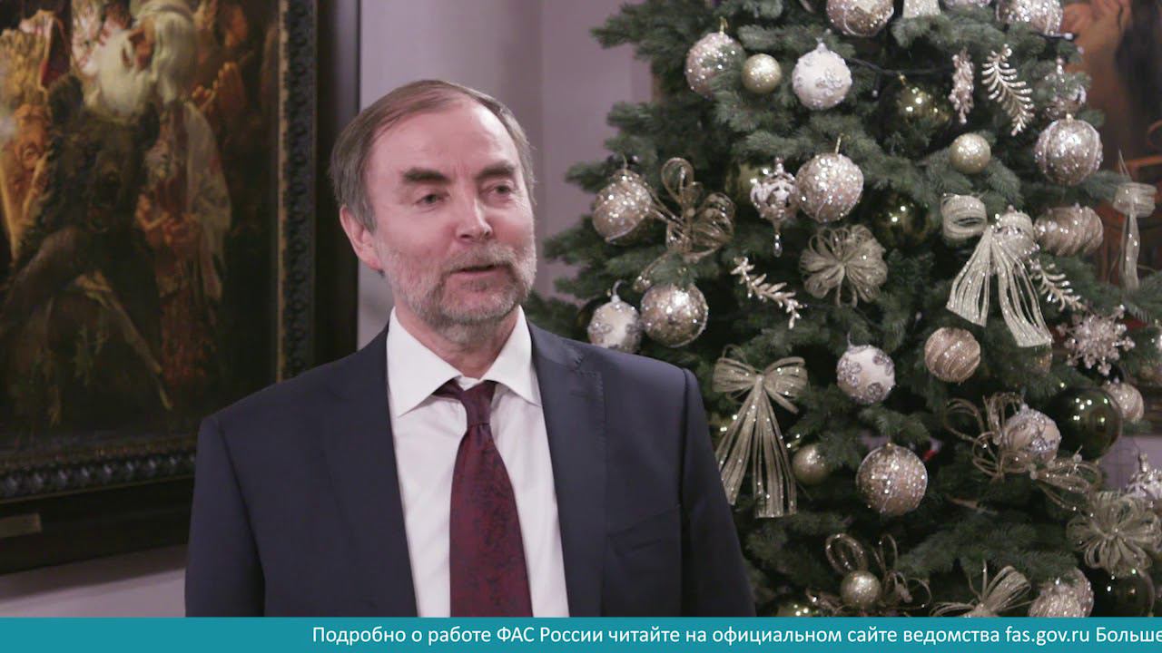 С Новым годом вас поздравляет и желает всего самого хорошего замглавы ФАС Анатолий Голомолзин