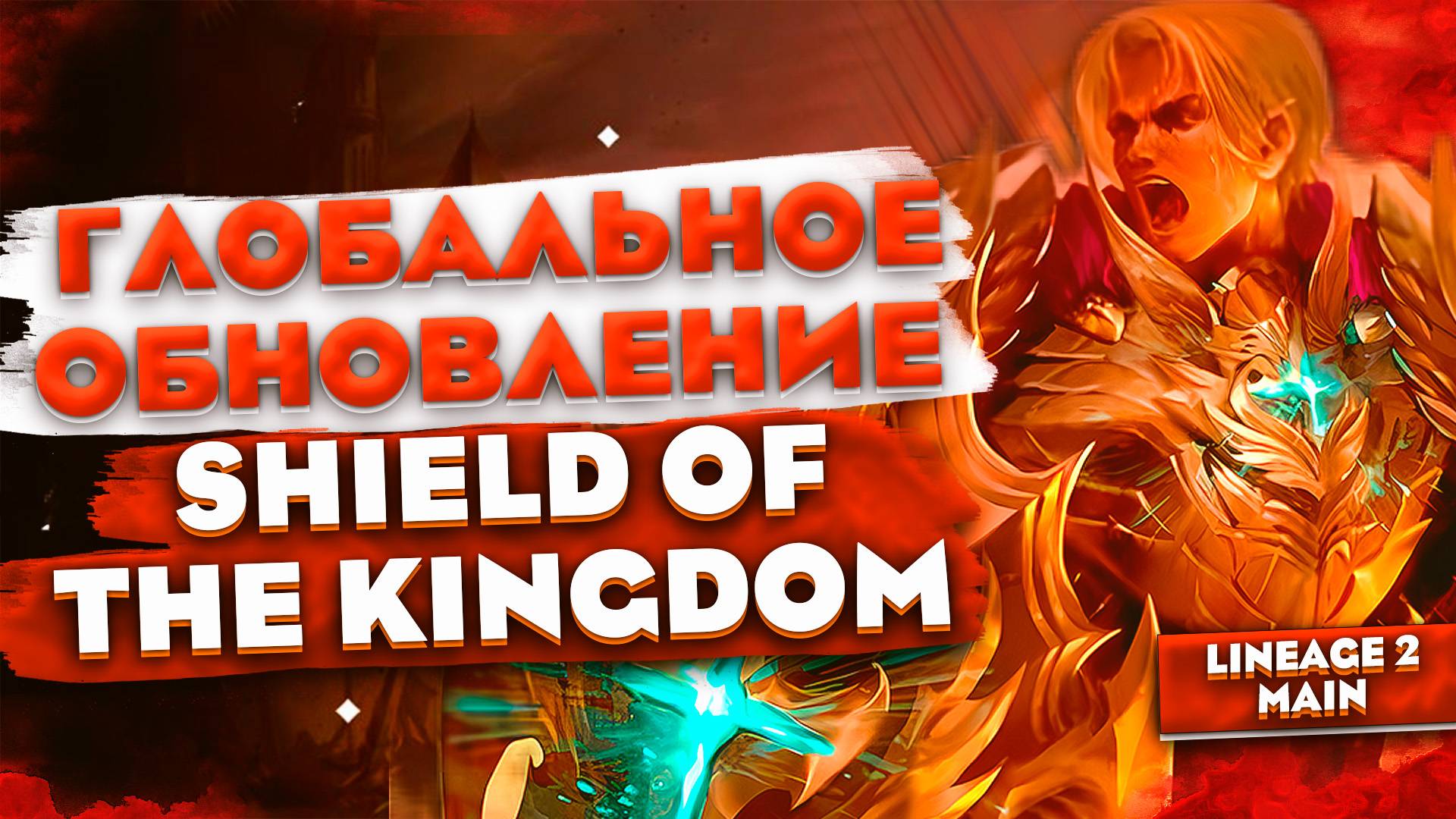 Обзор обновления Shield of the Kingdom в Lineage 2 Main
