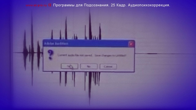 Аудиокодирование.Психотроника.Программы для Подсознания.25 Кадр.Аудиопсихокоррекция www.et-pro.ru