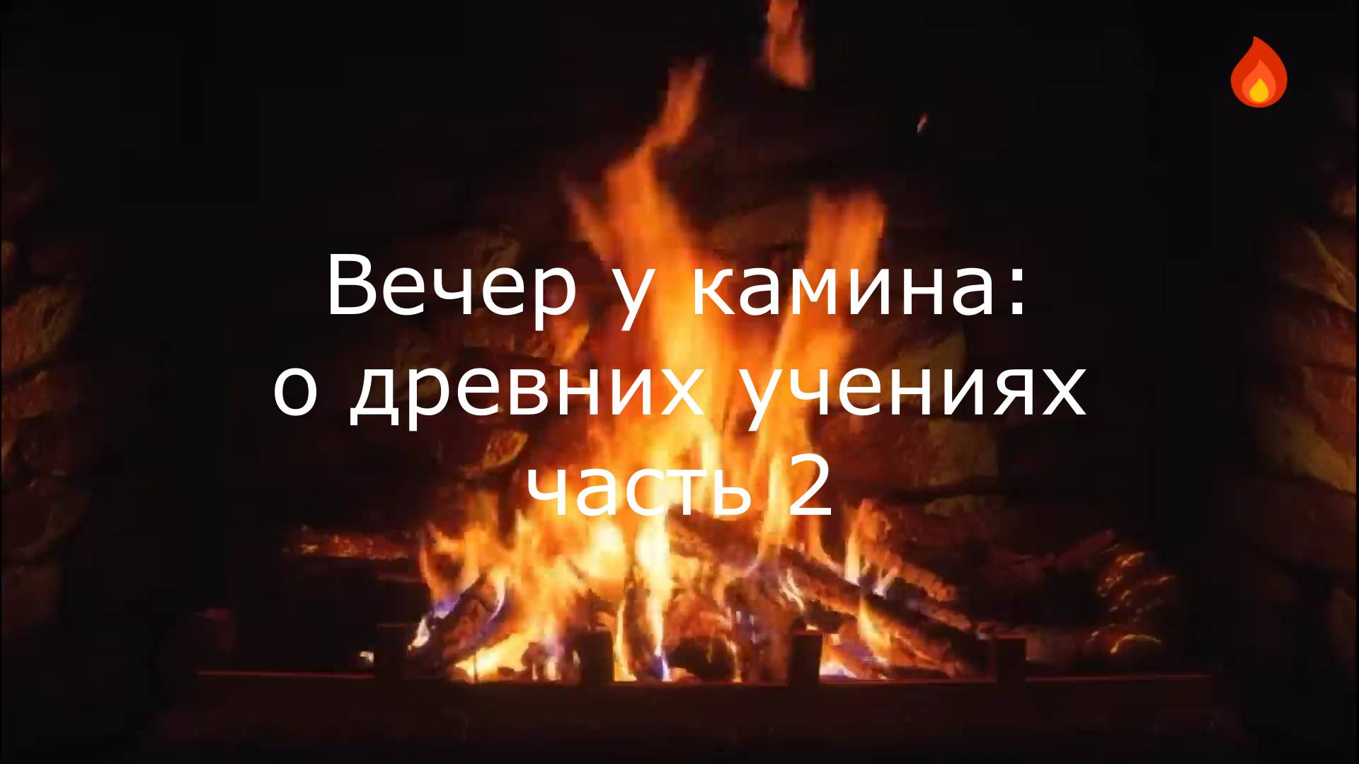 Вечер у камина: о древних учениях, часть 2.