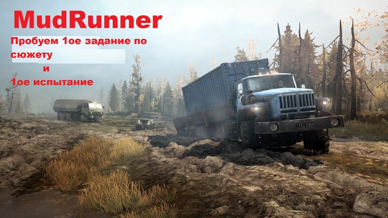 MudRunner. Пробуем игру, первое задание и первое испытание.