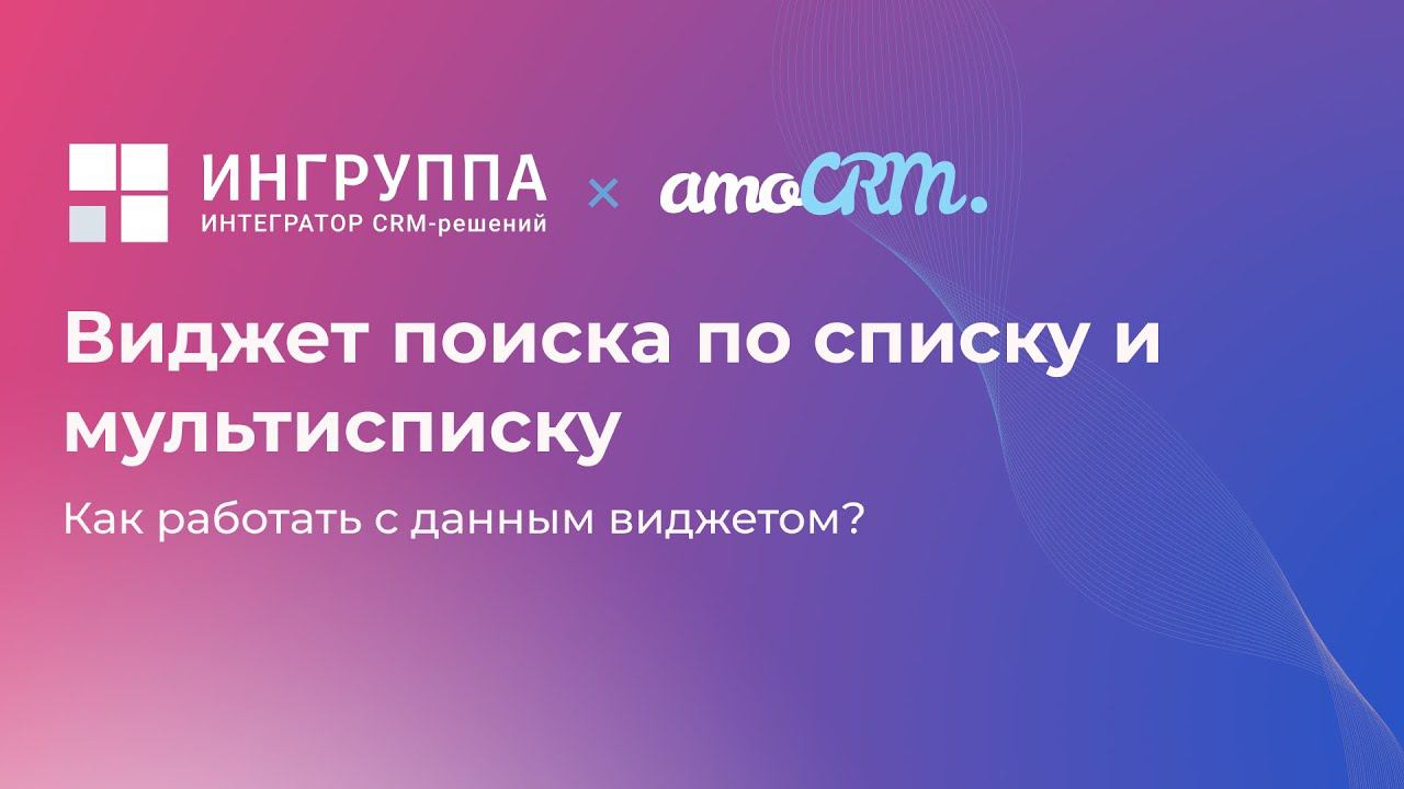Виджет для amoCRM  "Поиск по списку и мультисписку"