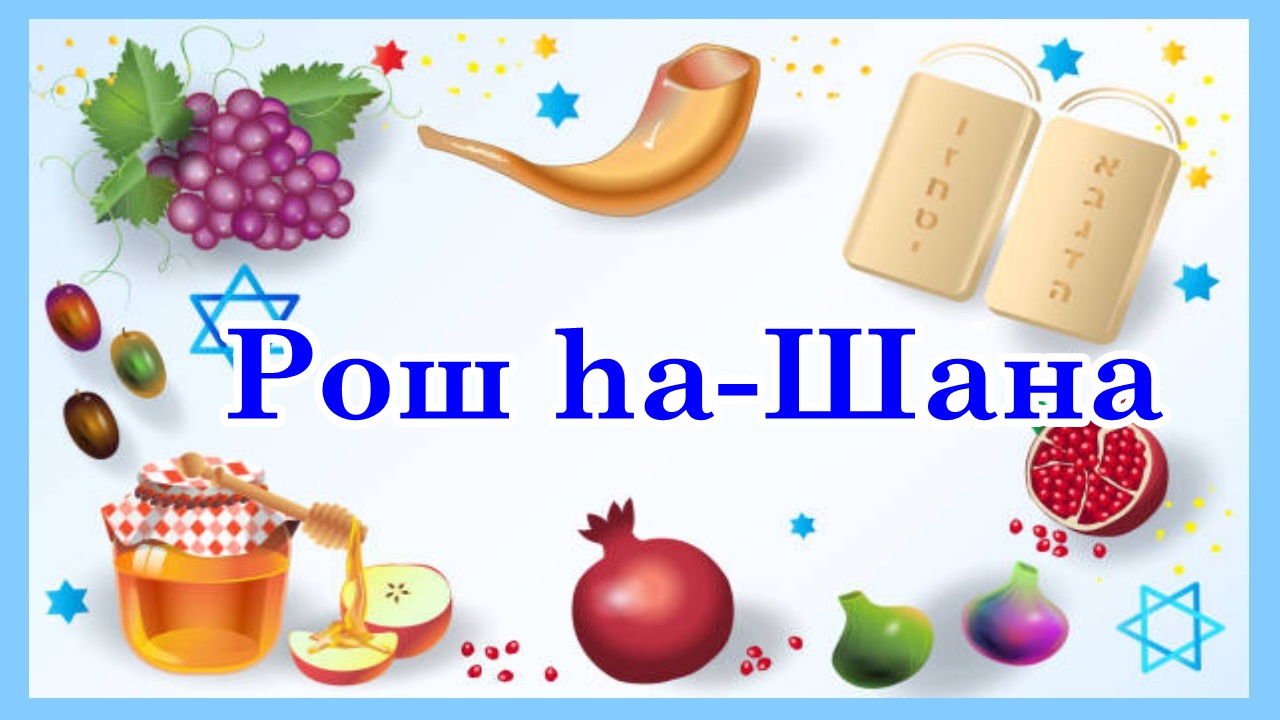 Песня בראש השנה (бэ-рош hа-шана) / В Новый год