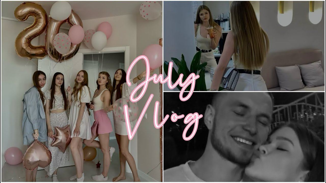 JULY VLOG Друзья || Отношения || Зал || Girl Party || Новый Этап В Моей Жизни