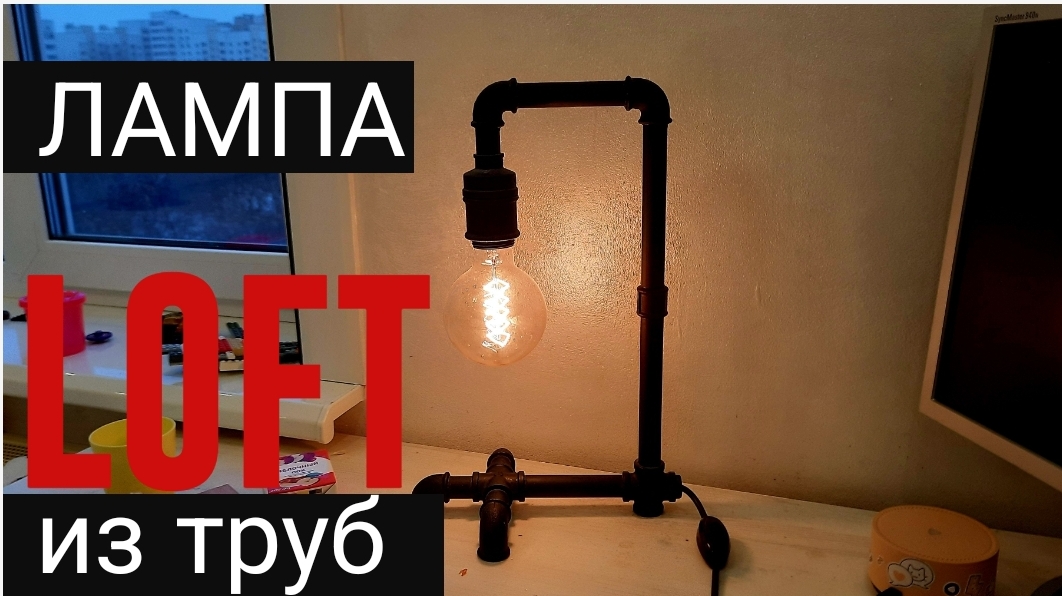 Настольная лампа из водопроводных труб! Настоящий ЛОФТ своими руками.