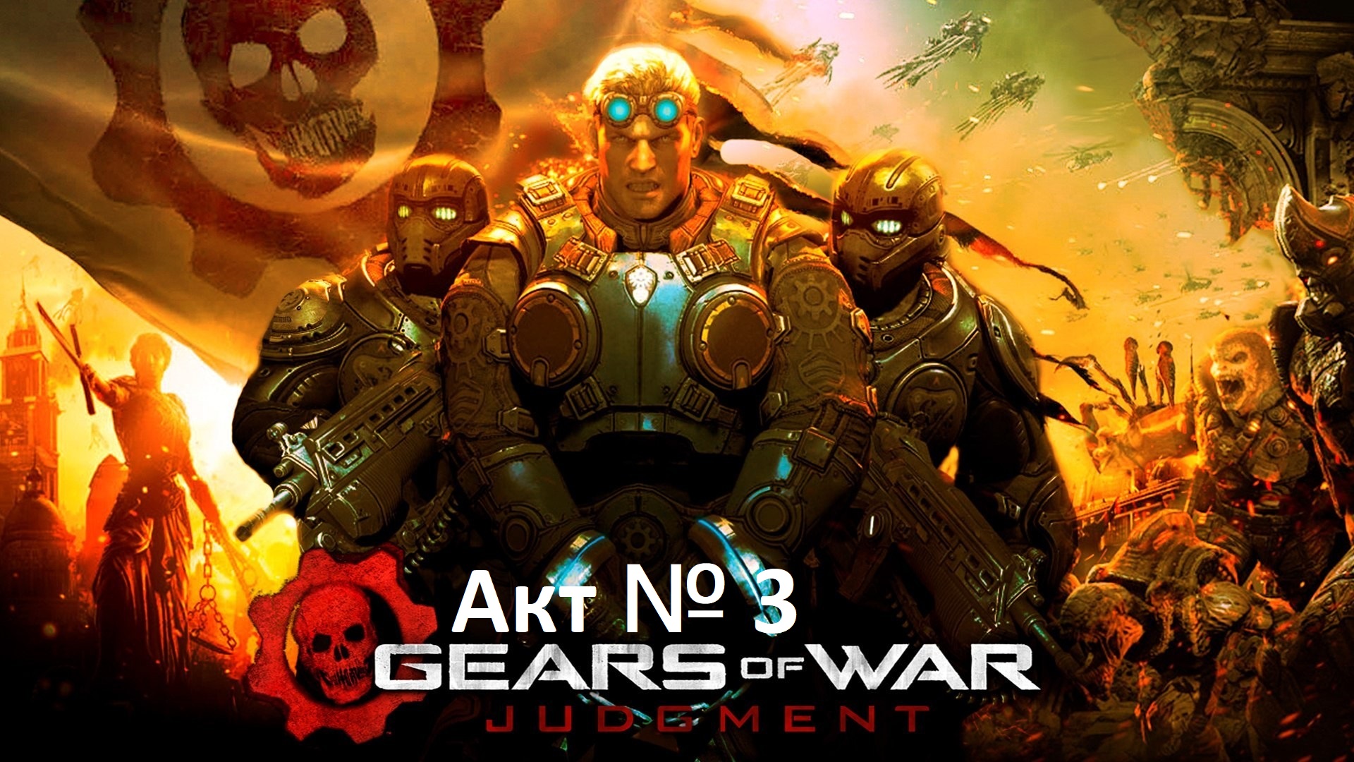 [Прохождение] Gears of War: Judgment - Акт № 3. Падук. Сихорс-Хиллс.