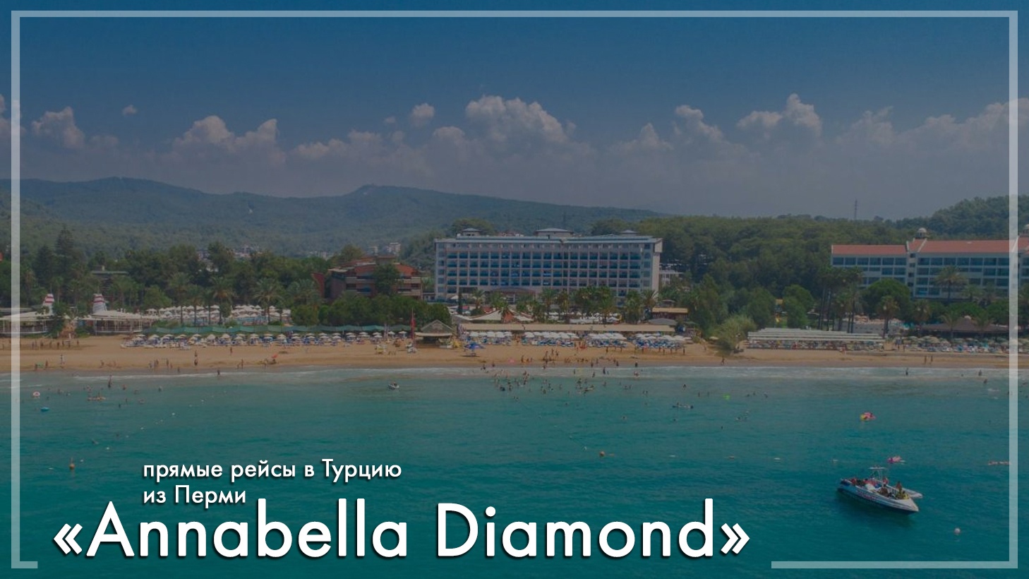 Annabella Diamond в Турции. Туры из Перми