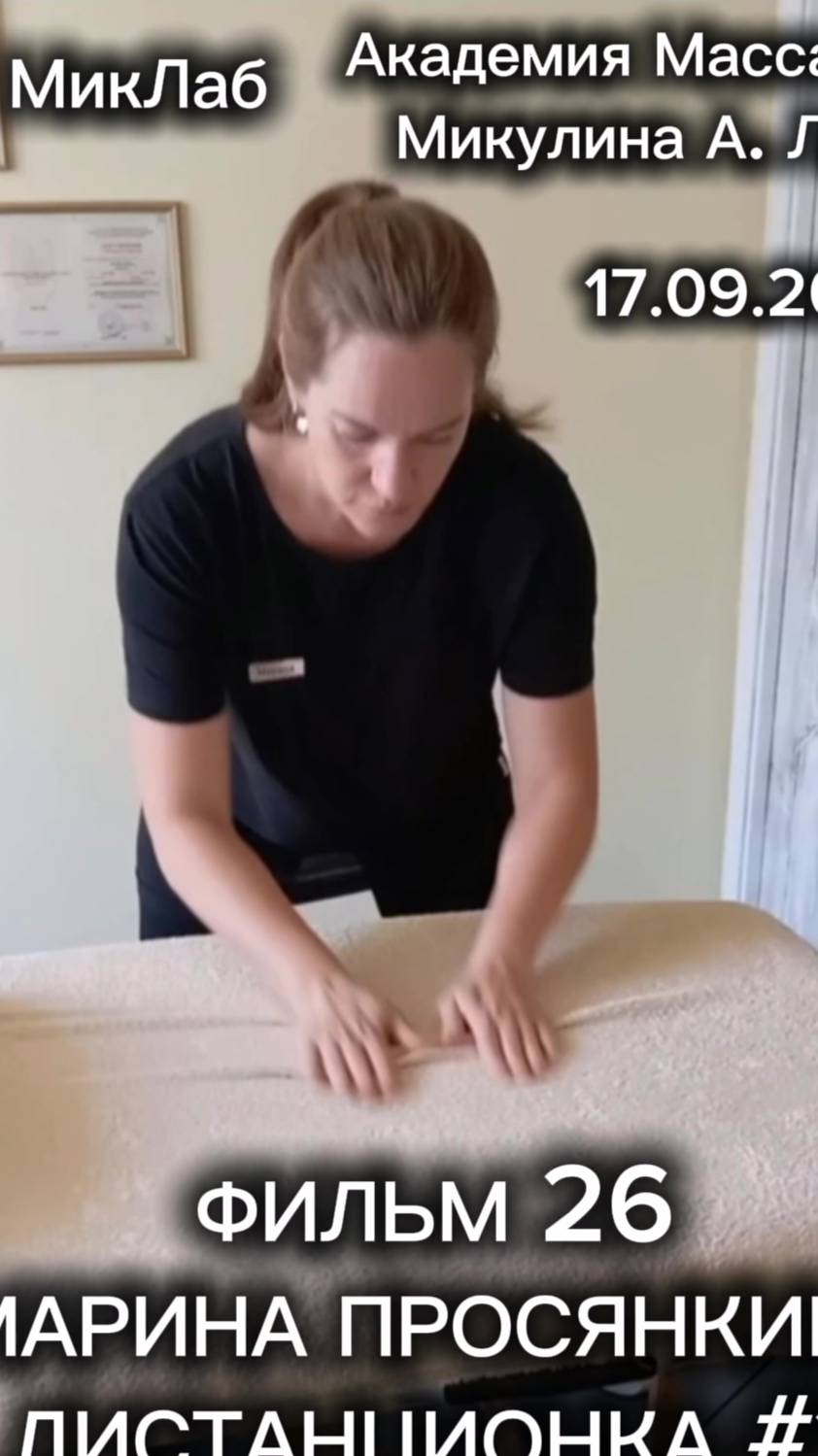 Фильм 26. Марина Просянкина. Дистанционка #1. Академия Массажа Микулина А.Л. 17.09.2024. МикЛаб
