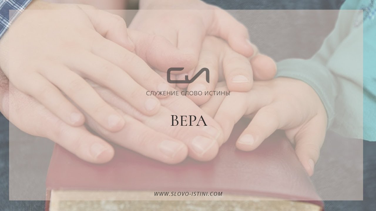 Вера (часть 5) | Андрей Вовк | Слово Истины