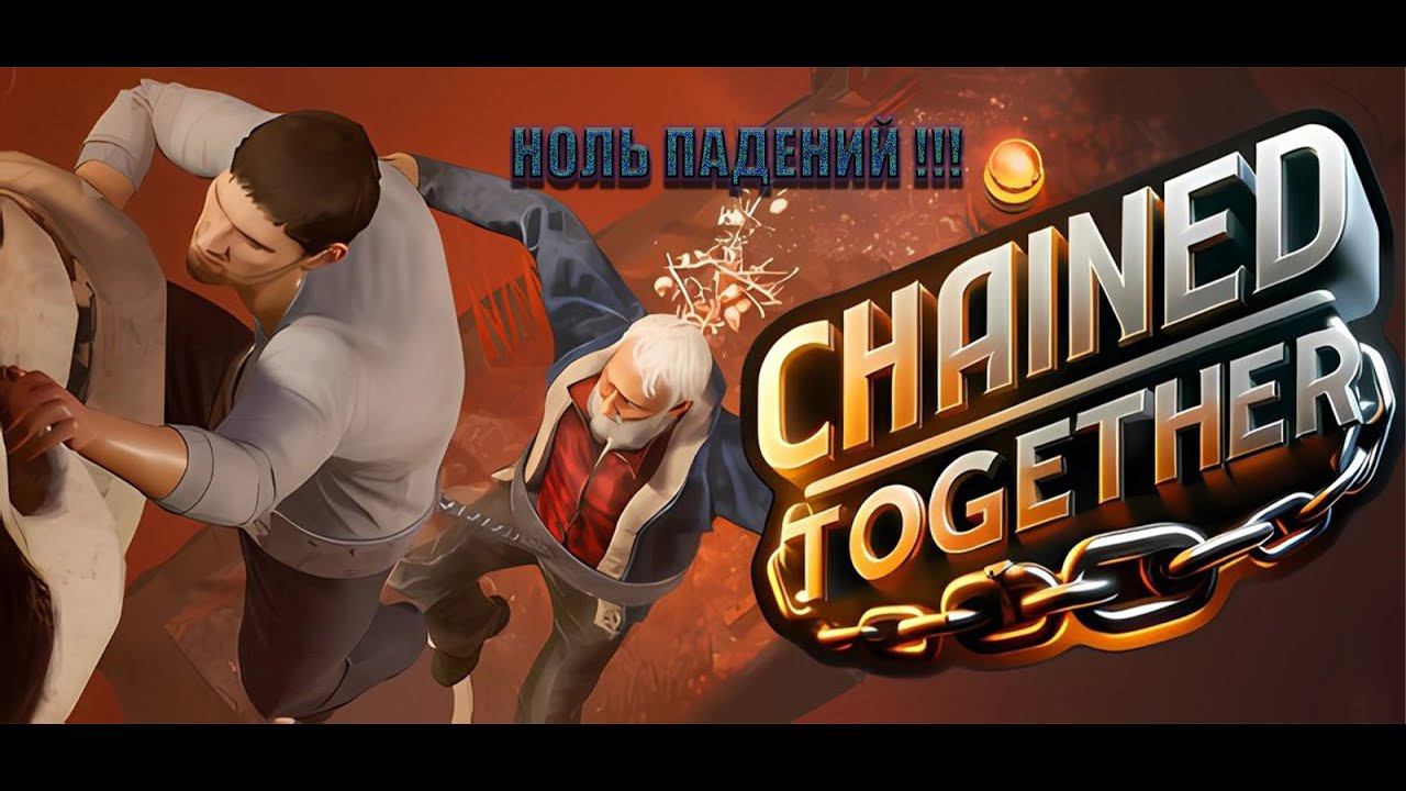 Ноль!! падений в Chained Together