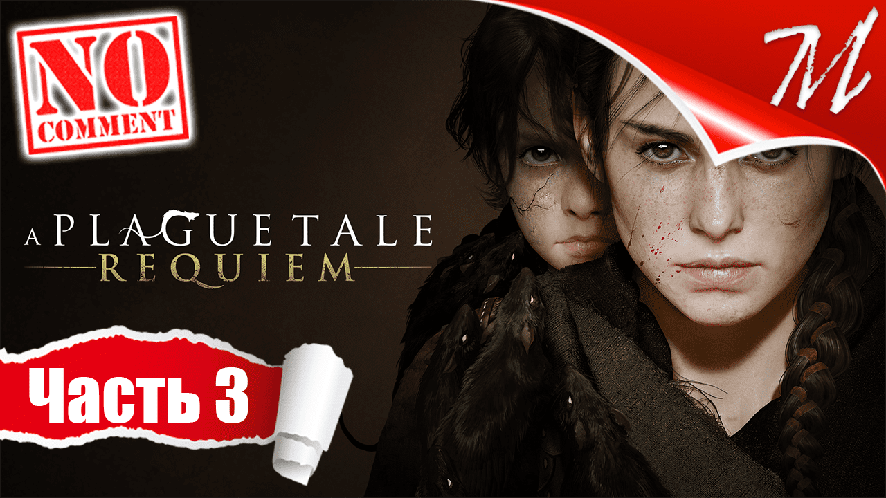 Прохождение игры A Plague Tale: Requiem ➤ Часть 3 — Глава II Чужаки | Несущие смерть и разрушение