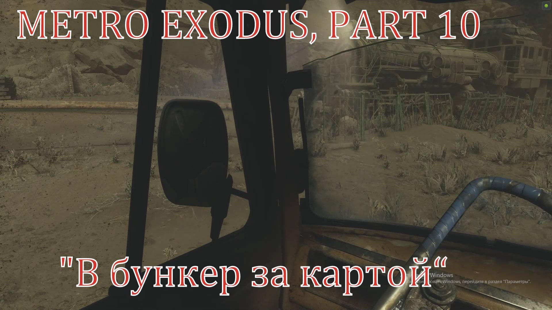 METRO EXODUS, PART 10 "Каспий, Бункер связи, фонарь, бронестекло на шлем"