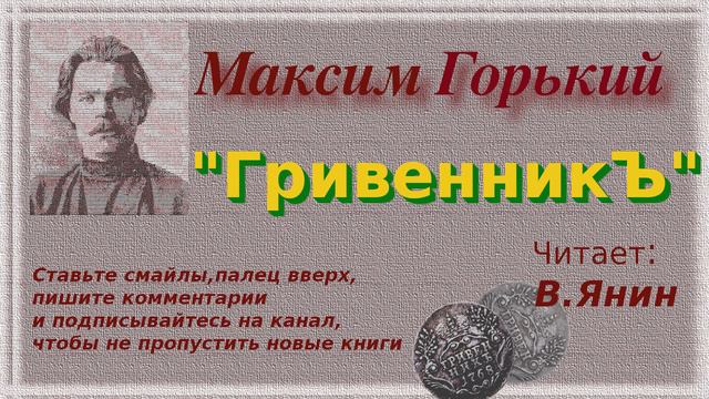 Максим Горький "Гривенник"