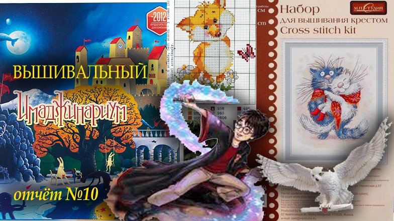 10 отчётная неделя/ВЫШИВАЛЬНЫЙ ИМАДЖИНАРИУМ/кошки, лиса и тот, чьё имя нельзя называть/СКАЗОЧНЫЙ ЛЕС