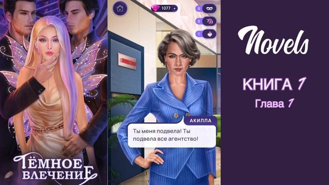 Темное Влечение _ Книга 1 глава 1 _ Novels.mp4