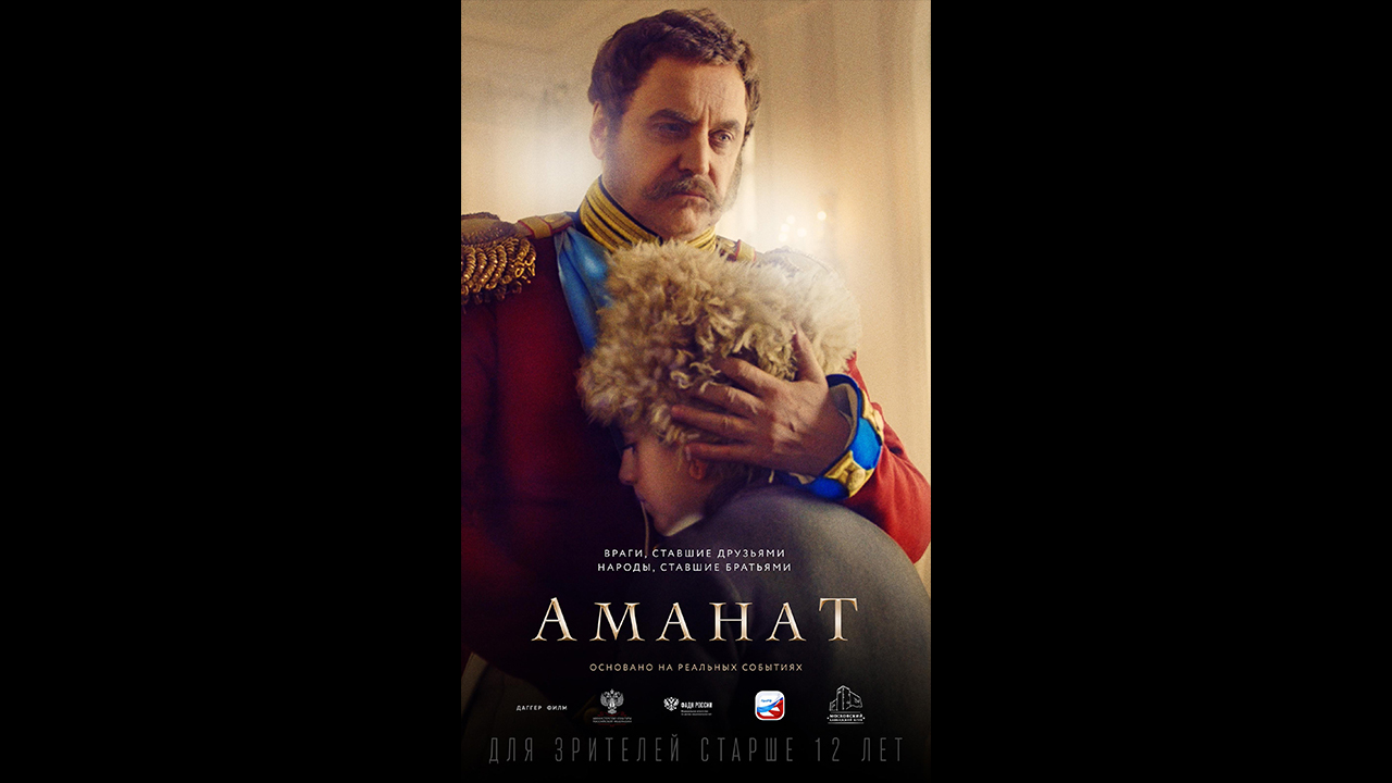 Русский трейлер Аманат