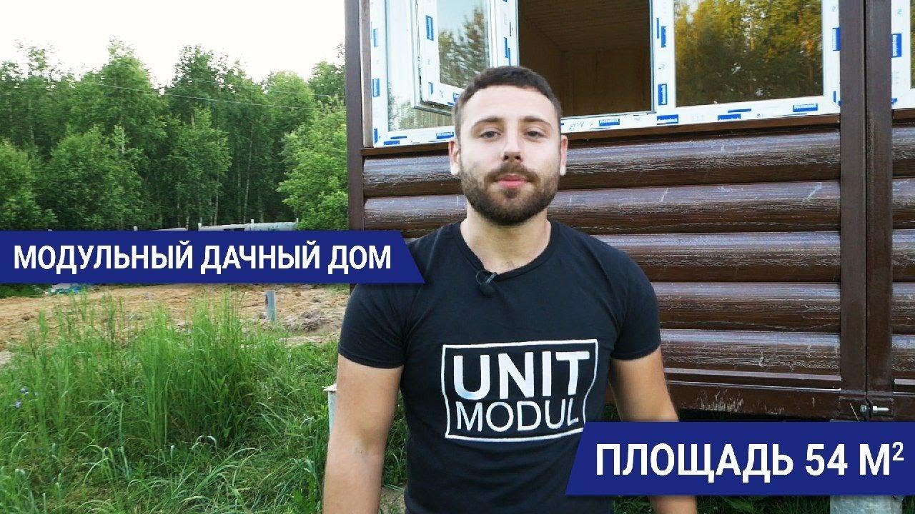 Монтаж модульного дачного дома  из 3 блок-контейнеров от компании Юнитмодуль