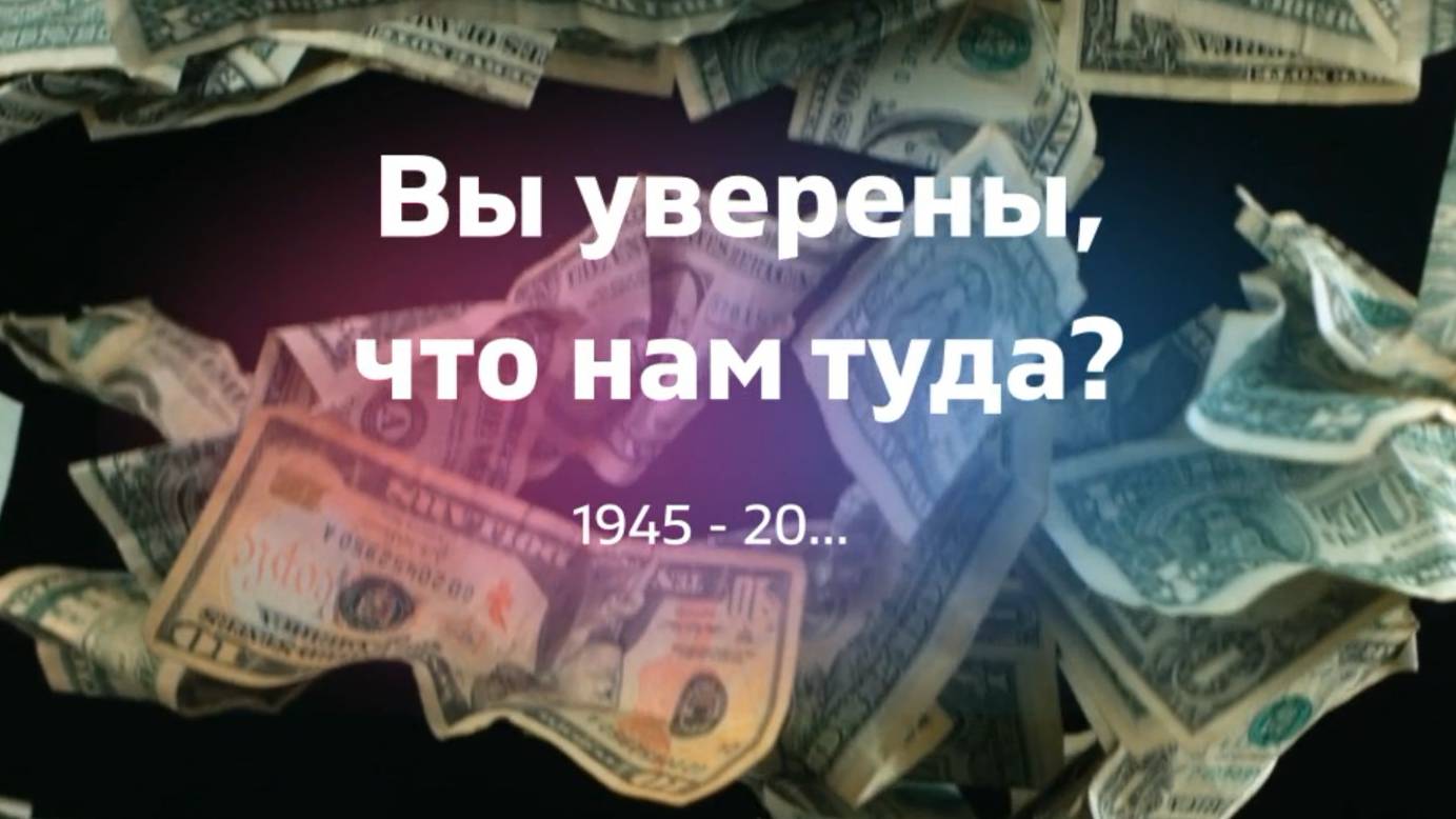А Вы уверены, что нам туда (1945 - 20...)?