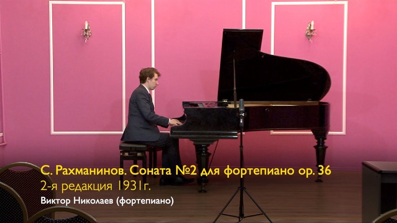 С. Рахманинов. Соната №2 для фортепиано op. 36. Виктор Николаев. 19/02/2023
