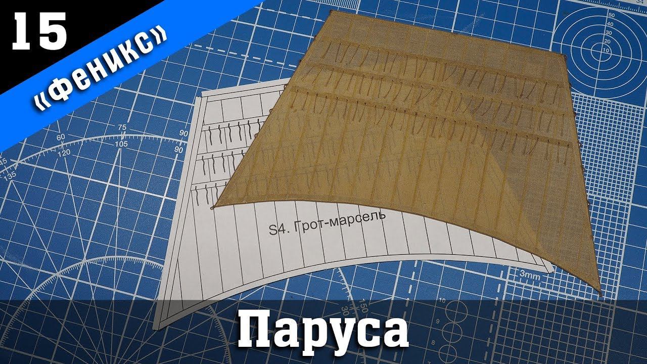 Бригантина Феникс 15. Изготовление парусов методом склейки. Стендовый судомоделизм.
