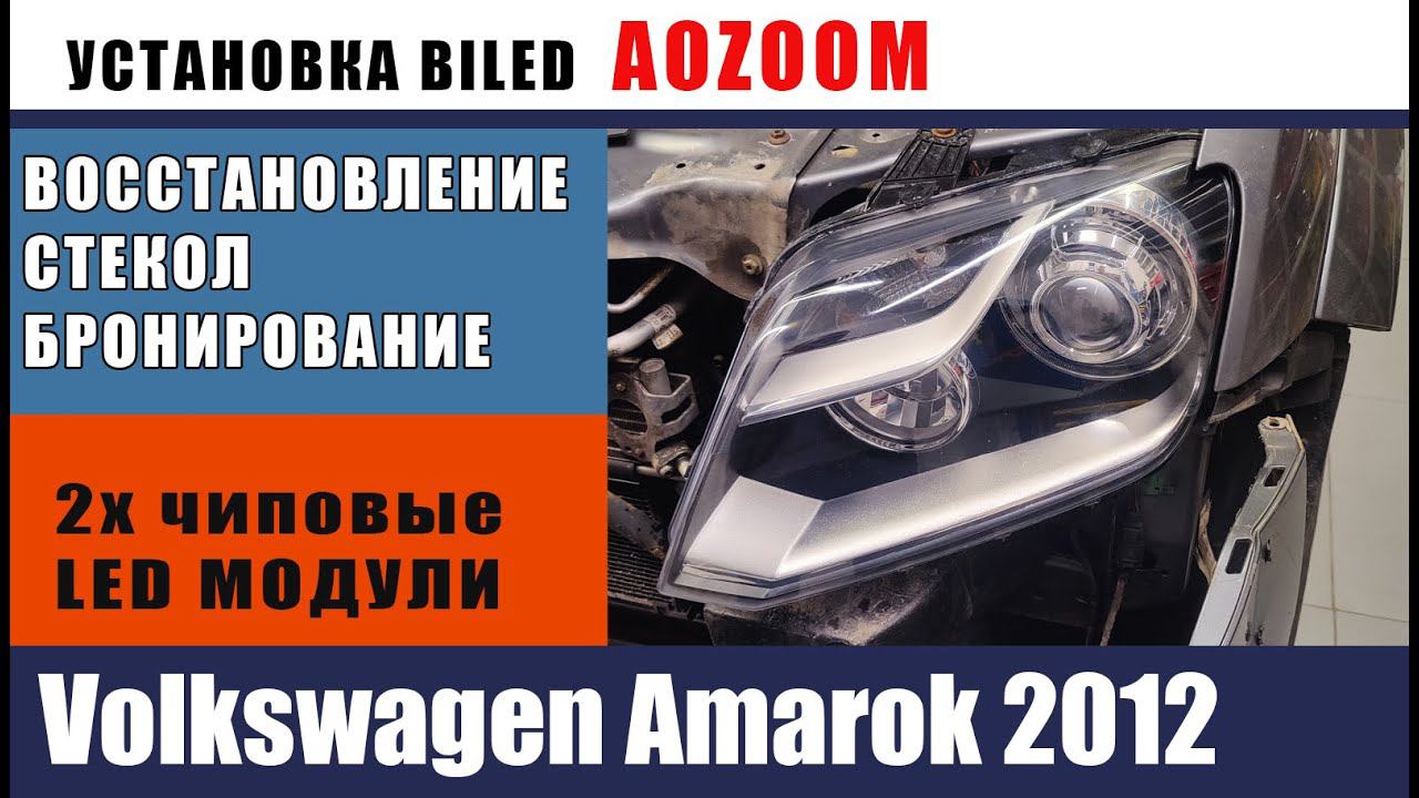 Amarok 2012 Восстановление стекол АУЗУМ 2 чипа