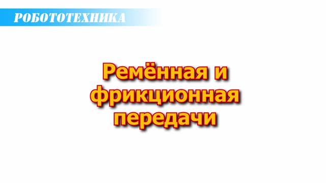 Урок 4. Ремённая и фрикционная передачи.mp4