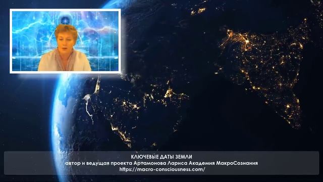 3:3 Квантовый мир в Человеке. Ключевые даты Земли