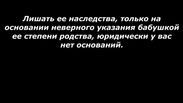 Неверно указана степень родства в завещании