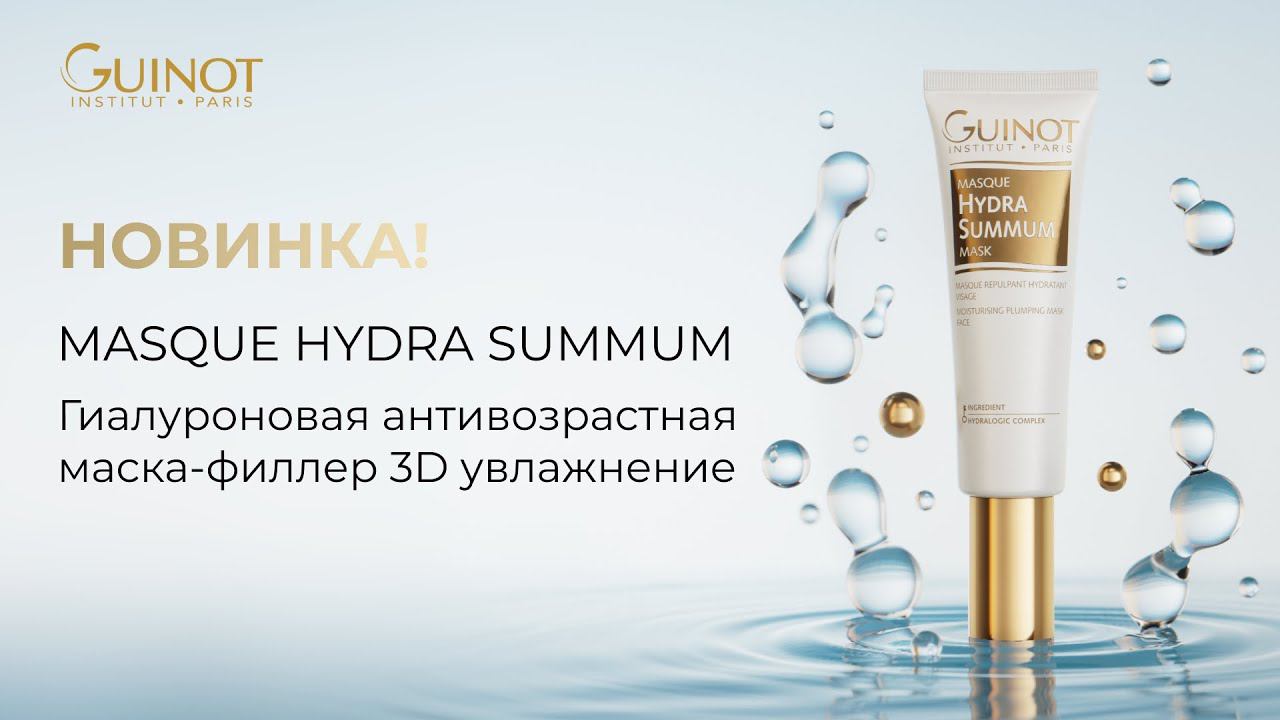 Новинка! Masque Hydra Summum - Гиалуроновая антивозрастная маска-филлер 3D увлажнение