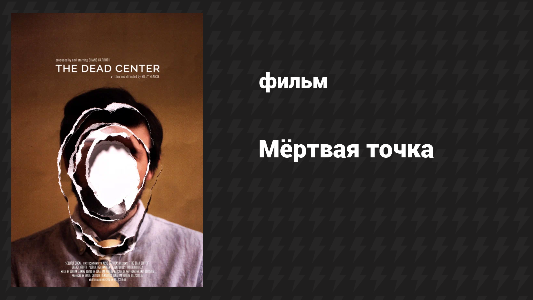 Мёртвая точка (фильм, 2018)