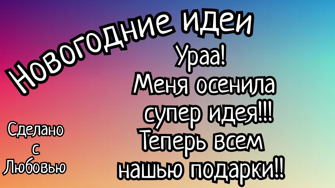 Новогодние подарки на новый год 2022!!! Очень просто сшить и не стыдно подарить!!!.