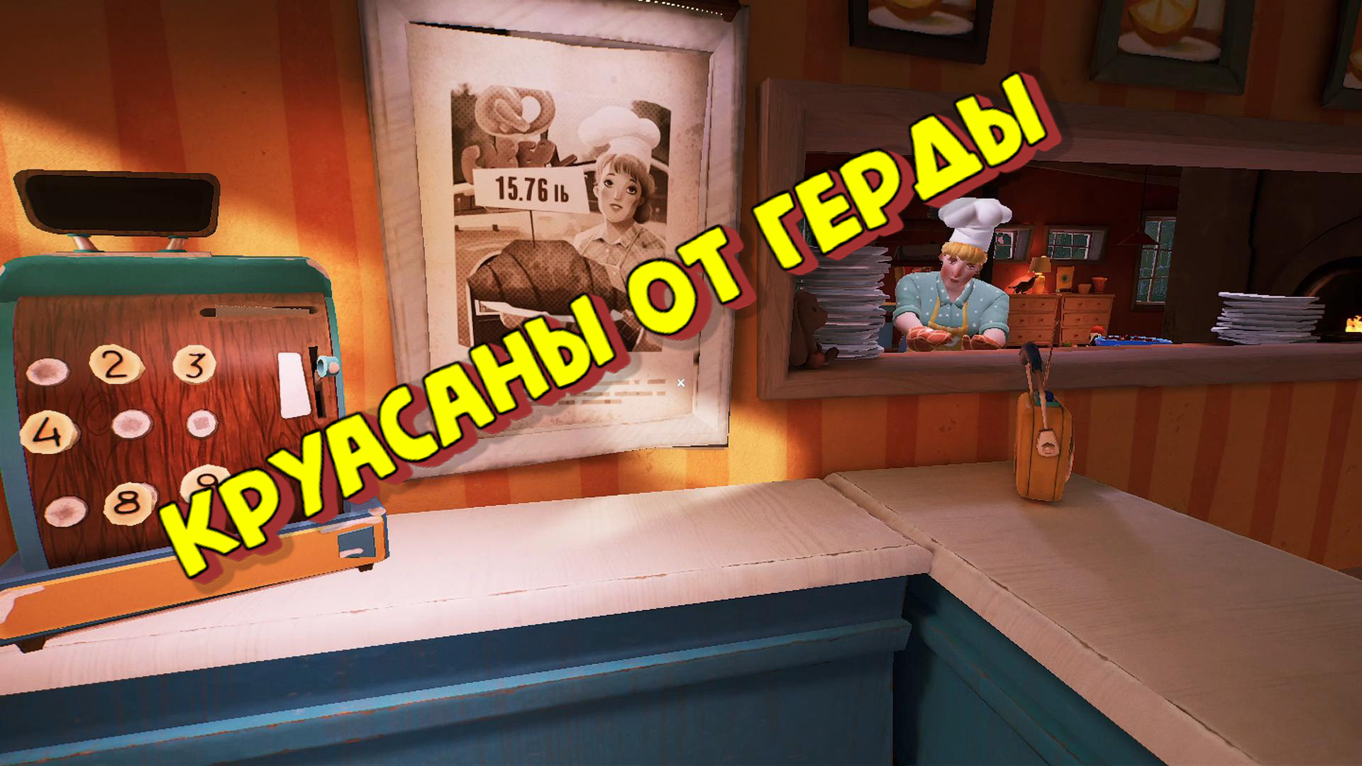 5) А круассаны ты так и не попробуешь в Hello Neighbor 2