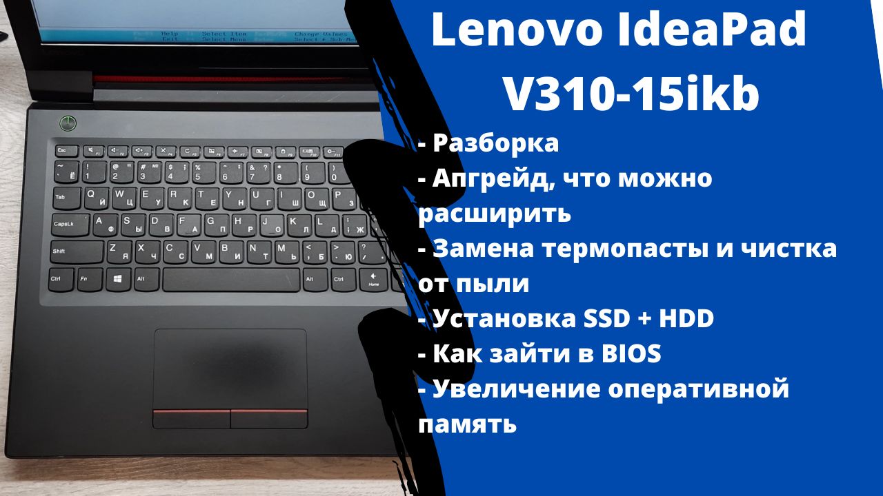 Апгрейд, как разобрать ноутбук Lenovo IdeaPad V310-15ikb замена термопасты, установка SSD + HDD